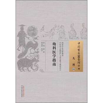 中国古医籍整理丛书·儿科04：幼科医学指南