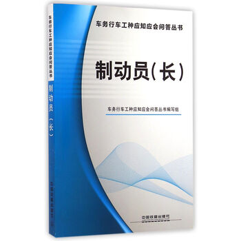 制动员 长/车务行车工种应知应会问答丛书
