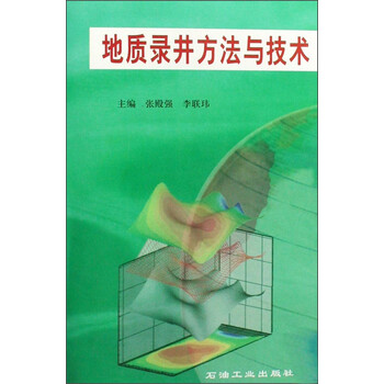 地质录井方法与技术