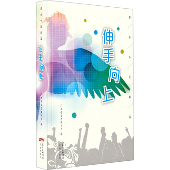 都市小说精选：伸手向上