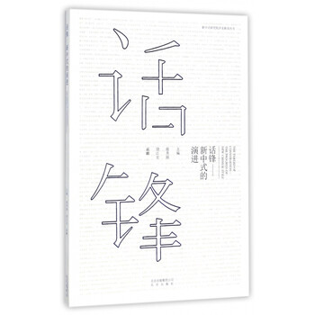 话锋--新中式的演进