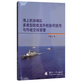 海上机动编队多类型舰载直升机协同使用与作战空域管理