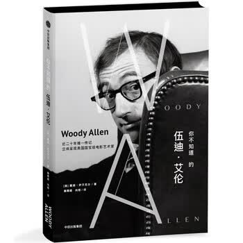 你不知道的伍迪·艾伦 中信出版社