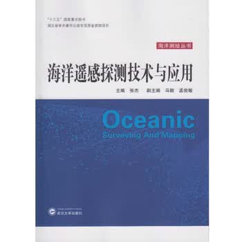 海洋遥感探测技与应用
