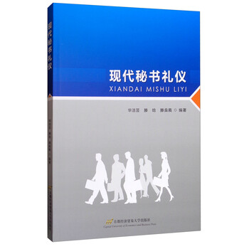 现代秘书礼仪