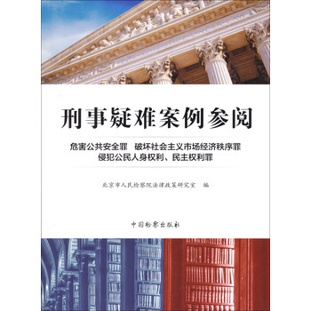 刑事疑难案例参阅：危害公共安全罪·破坏社会主义市场经济秩序罪·侵犯公民人身权利、民主权利罪