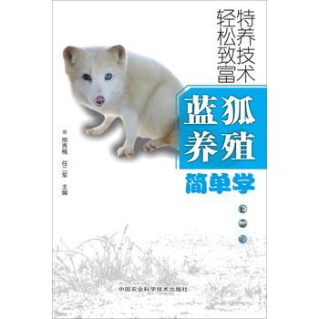 蓝狐养殖简单学
