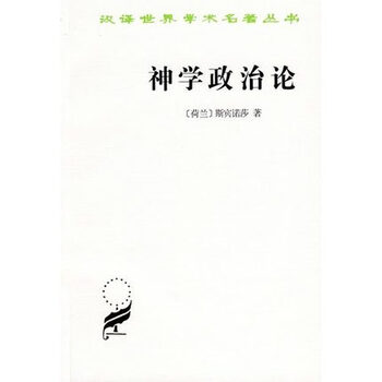 神学政治论(汉译名著本)