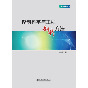 控制科学与工程创新方法/研究生教材
