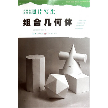组合几何体(美术辅导教材)