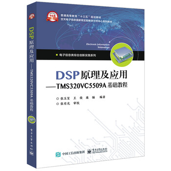 DSP原理及应用——TMS320VC5509A基础教程