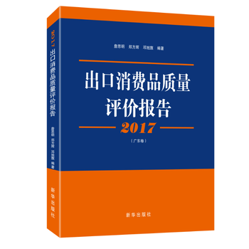 2017出口消费品质量评价报告 广东卷