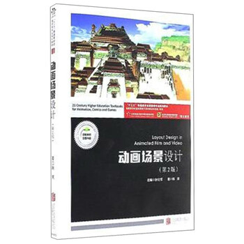 正版 动画场景设计9787559607164