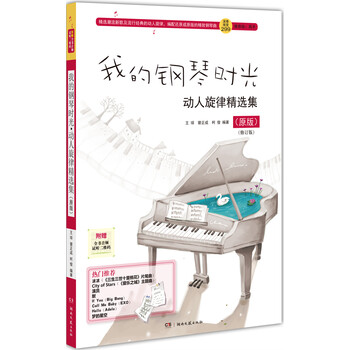 我的钢琴时光·动人旋律精选集（原版）（修订版）