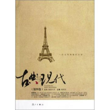 古典与现代(第4卷)