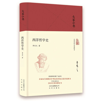 大家小书 西洋哲学史