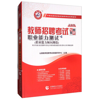 教师招聘考试·职业能力测试·教材及押题试卷（套装共2册）