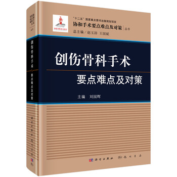 创伤骨科手术要点难点及对策
