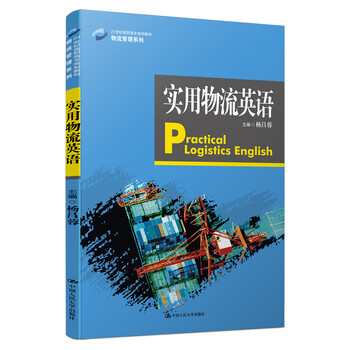 实用物流英语/21世纪高职高专规划教材·物流管理系列
