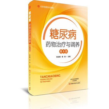 糖尿病药物治疗与调养/北京名医世纪传媒