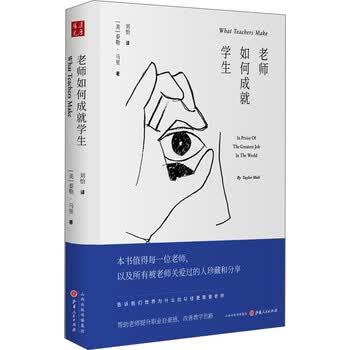 老师如何成就学生：向世界上最伟大的职业致敬
