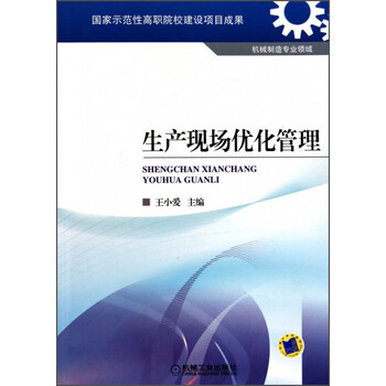 生产现场优化管理（机械制造专业领域）