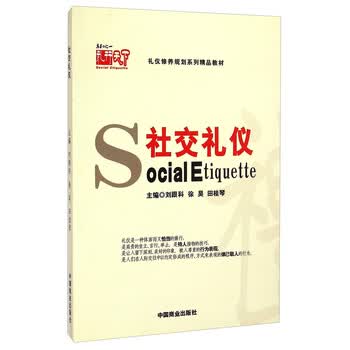 正版 社交礼仪 9787504487148