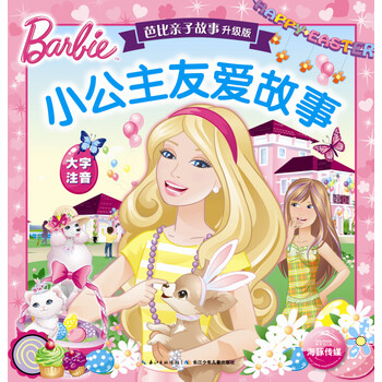 芭比亲子故事·升级版：小公主友爱故事