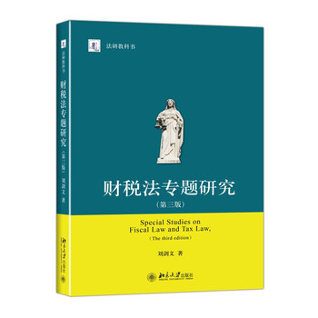 财税法专题研究（第三版）