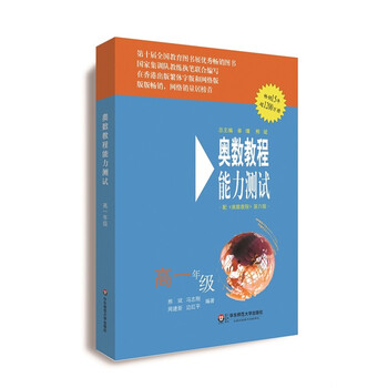 奥数教程能力测试(高1配奥数教程第6版)