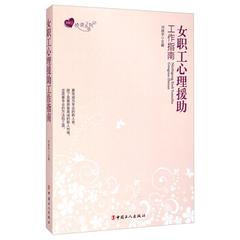 [正版新书]女职工心理援助工作指南9787500847618中国工人