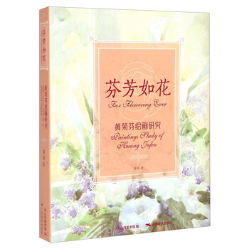 芬芳如花：黄菊芬绘画研究