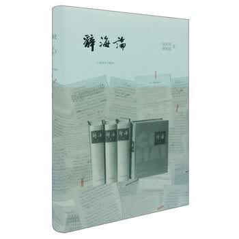 辞海论