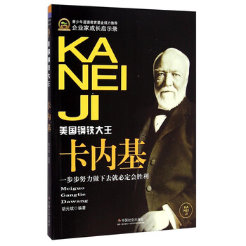 正版书籍 卡内基-美国钢铁大王9787508747590