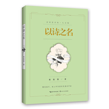 以诗之名（席慕蓉诗集 礼享版）