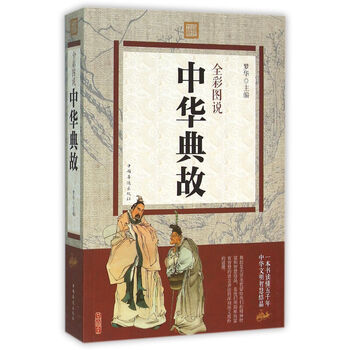 中华典故 彩色图鉴 青少年学生成人课外阅读物  中华典故词典传统美德故事少年经典阅读