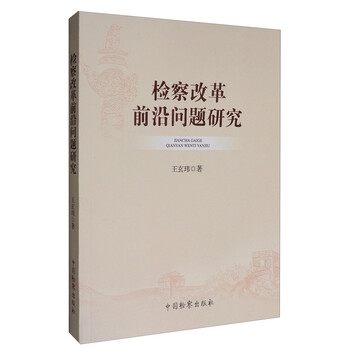 检察改革前沿问题研究