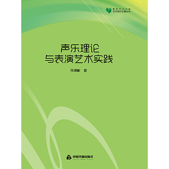 声乐理论与表演艺术实践