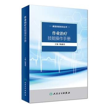 康复技能培训丛书：作业治疗技能操作手册