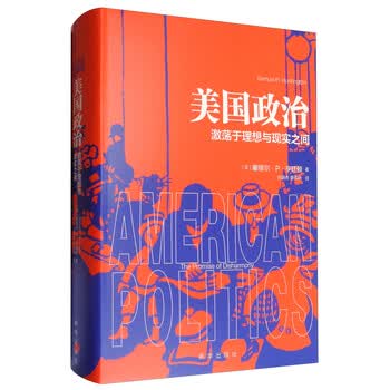 美国政治：激荡于理想与现实之间