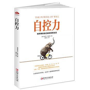 自控力：如何掌控自己的时间和生活