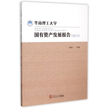 华南理工大学国有资产发展报告(2013)