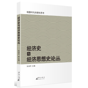 正版 经济史与经济思想史论丛 9787519302948