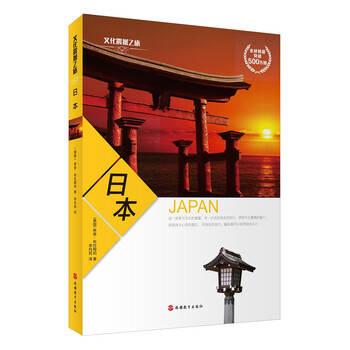文化震撼之旅：日本