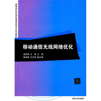 移动通信无线网络优化