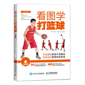 看图学打篮球(人邮体育出品)
