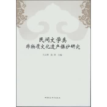 民间文学类非物质文化遗产保护研究