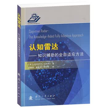 认知雷达：知识辅助的全自适应方法