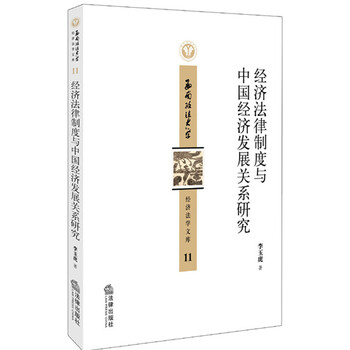 经济法律制度与中国经济发展关系研究
