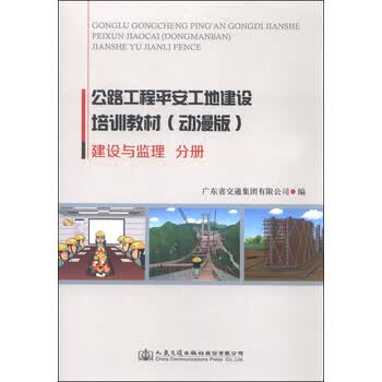 公路工程平安工地建设培训教材（动漫版）：建设与监理分册（附光盘1张）